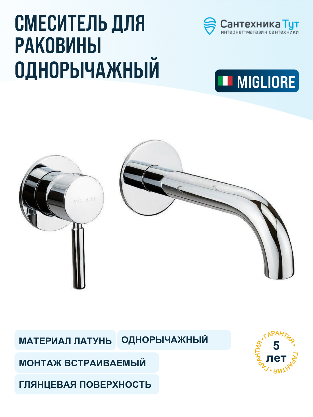 Смеситель для раковины Migliore Fortis 31547 хром, рычажное управление, латунь