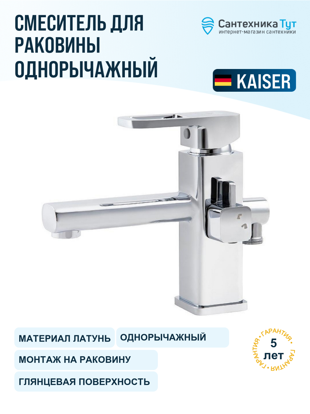 Смеситель для раковины Kaiser Sharp 64088 хром, рычажное управление, латунь