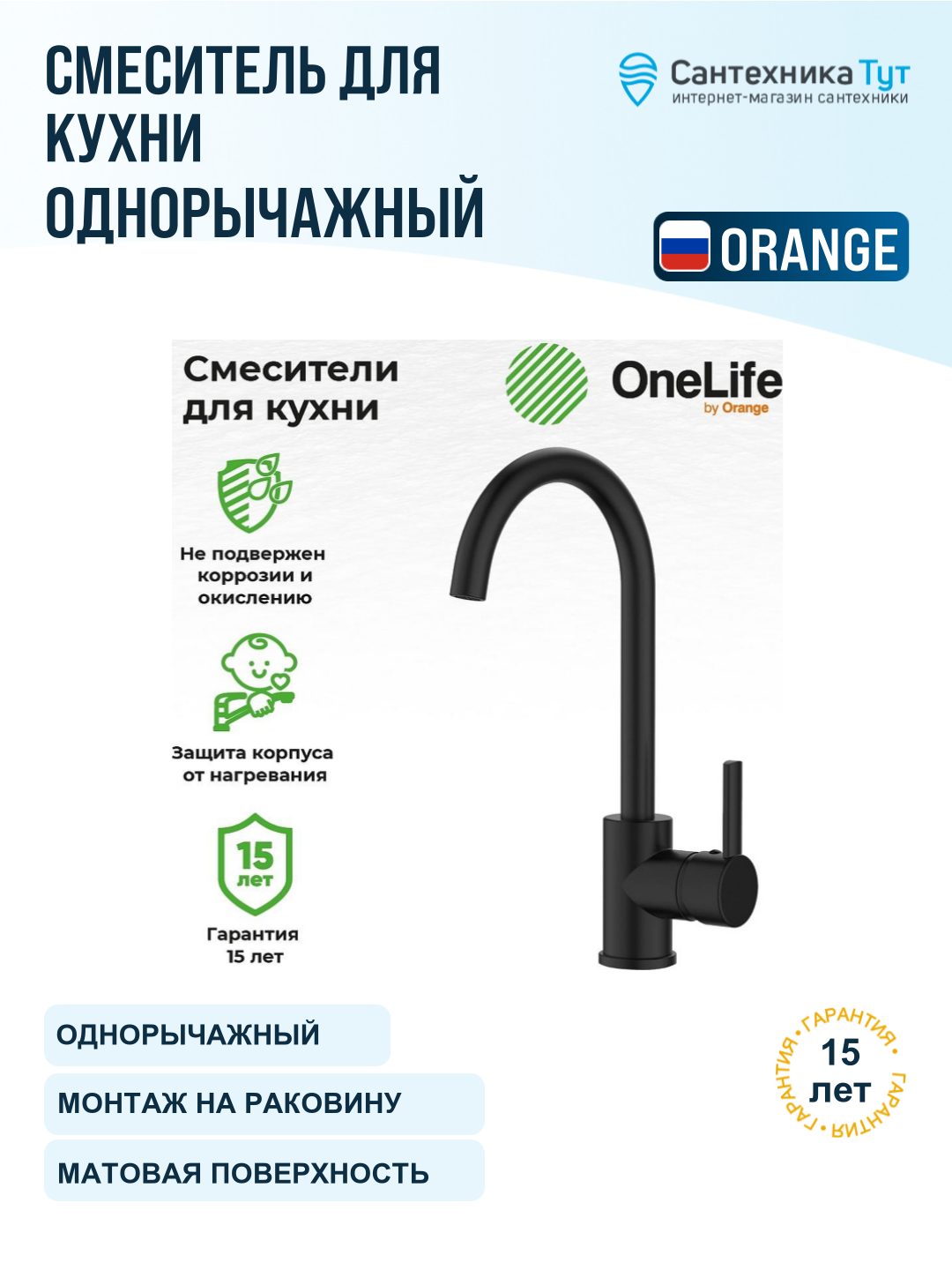 Смеситель для кухни Orange OneLife P04-001B черный, рычажный, полимер