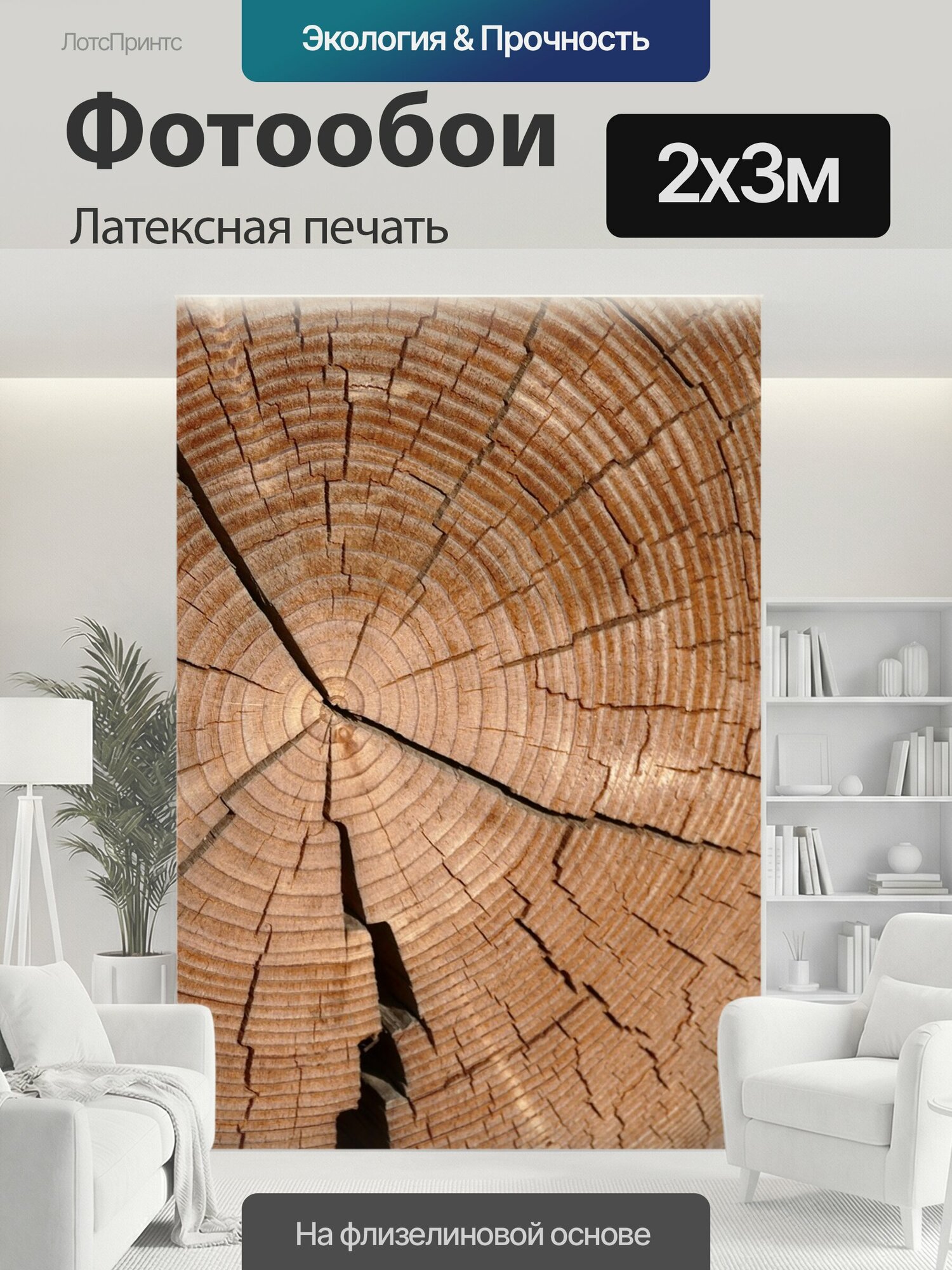 Фотообои моющиеся ударопрочные "Дерево, древесина, кувшин дерево" 200x300 см. латексная печать