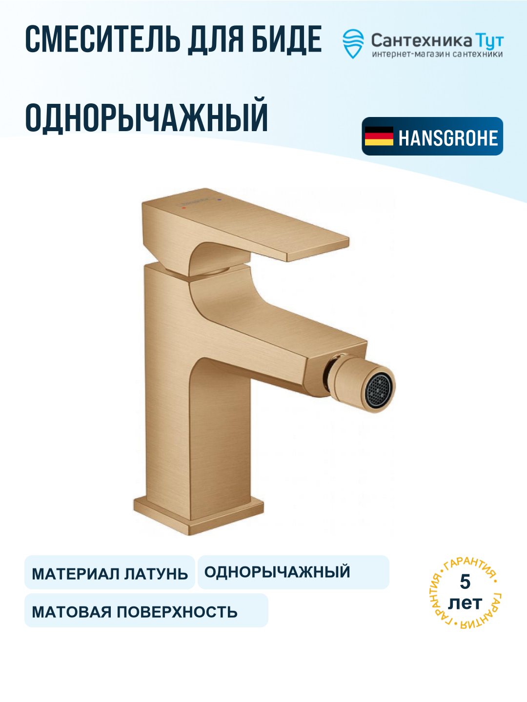Смеситель для биде Hansgrohe Metropol 32520140 Шлифованная бронза