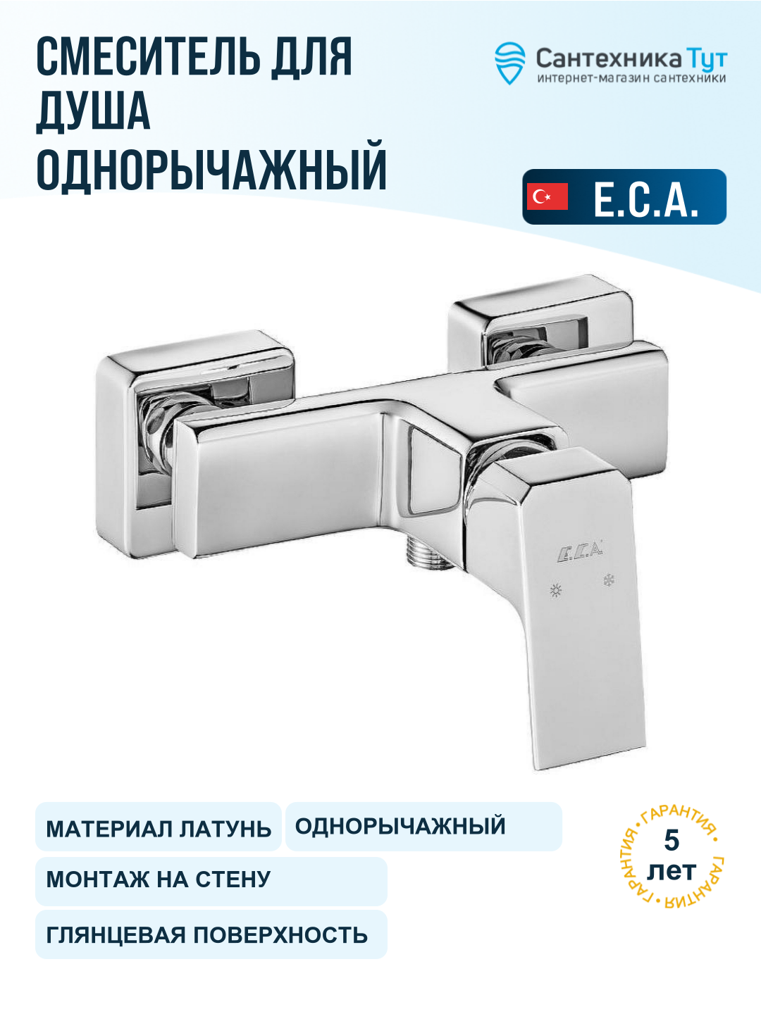 Смеситель для душа E.C.A. Tiera 102154024EX Хром