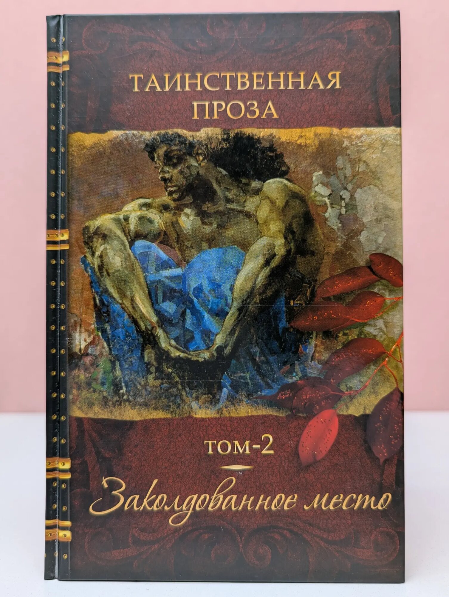 Таинственная проза. В 5 томах. Том 2. Заколдованное место Сборник 2015