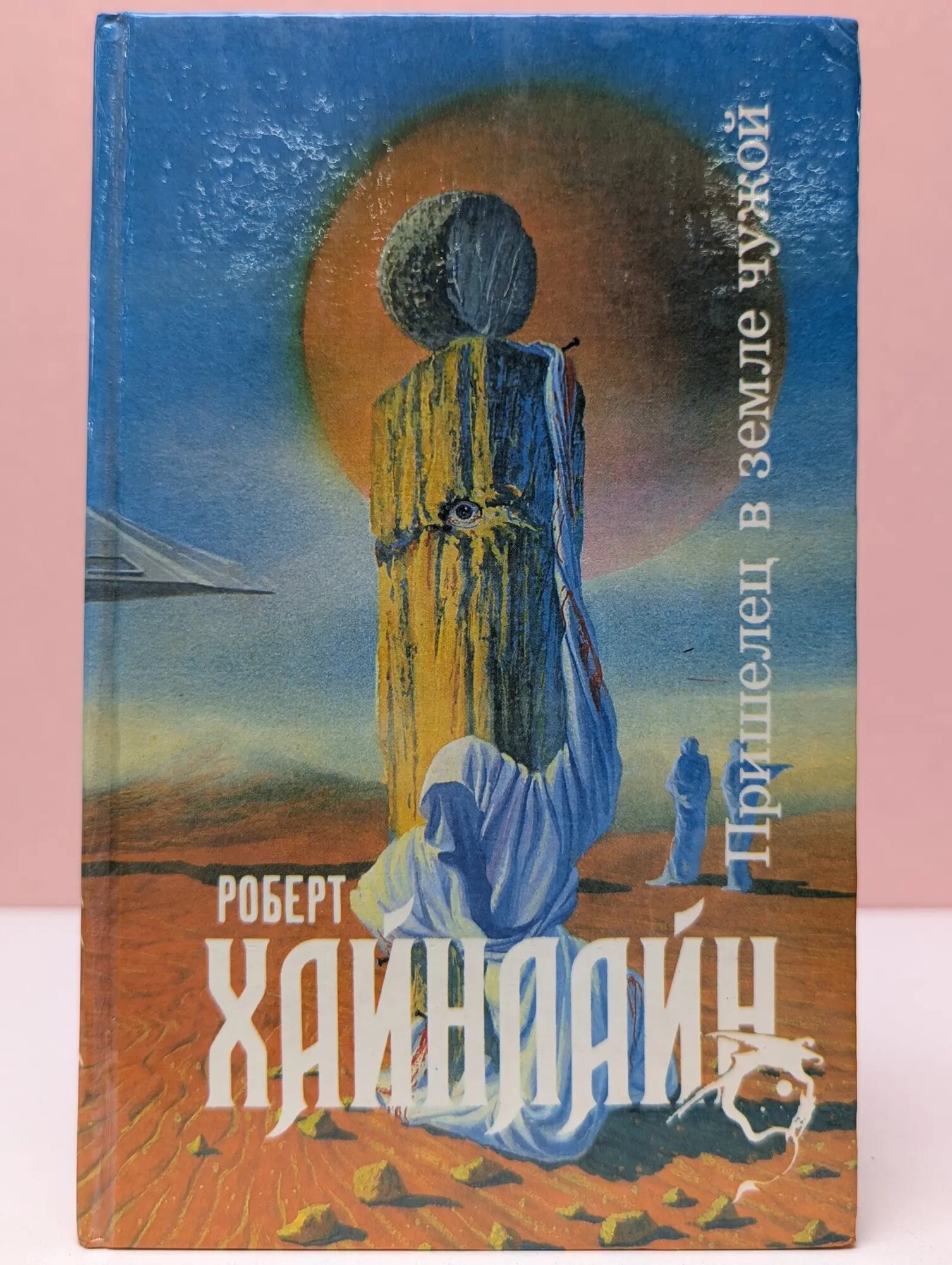 Пришелец в земле чужой Хайнлайн Роберт Энсон 1993