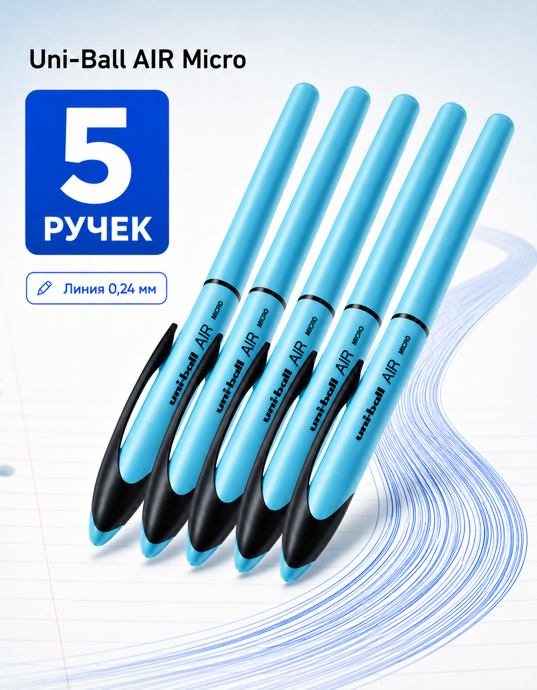 Ручки тонкие синие Uni-Ball Air Micro роллер, 5 шт