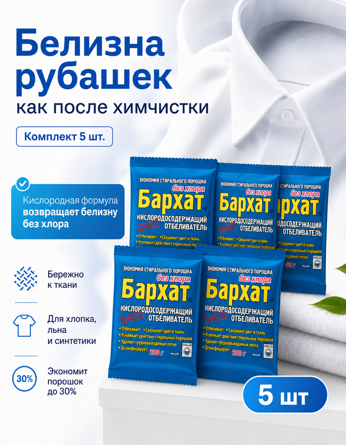 Средство для стирки белых носков кислородный 200 г, 5 шт