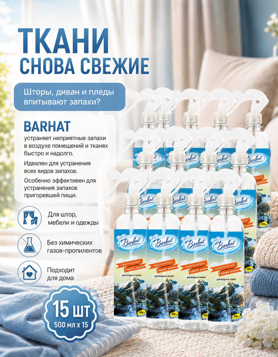 Освежитель воздуха для кухни BARHAT Горный родник 500 г 15шт
