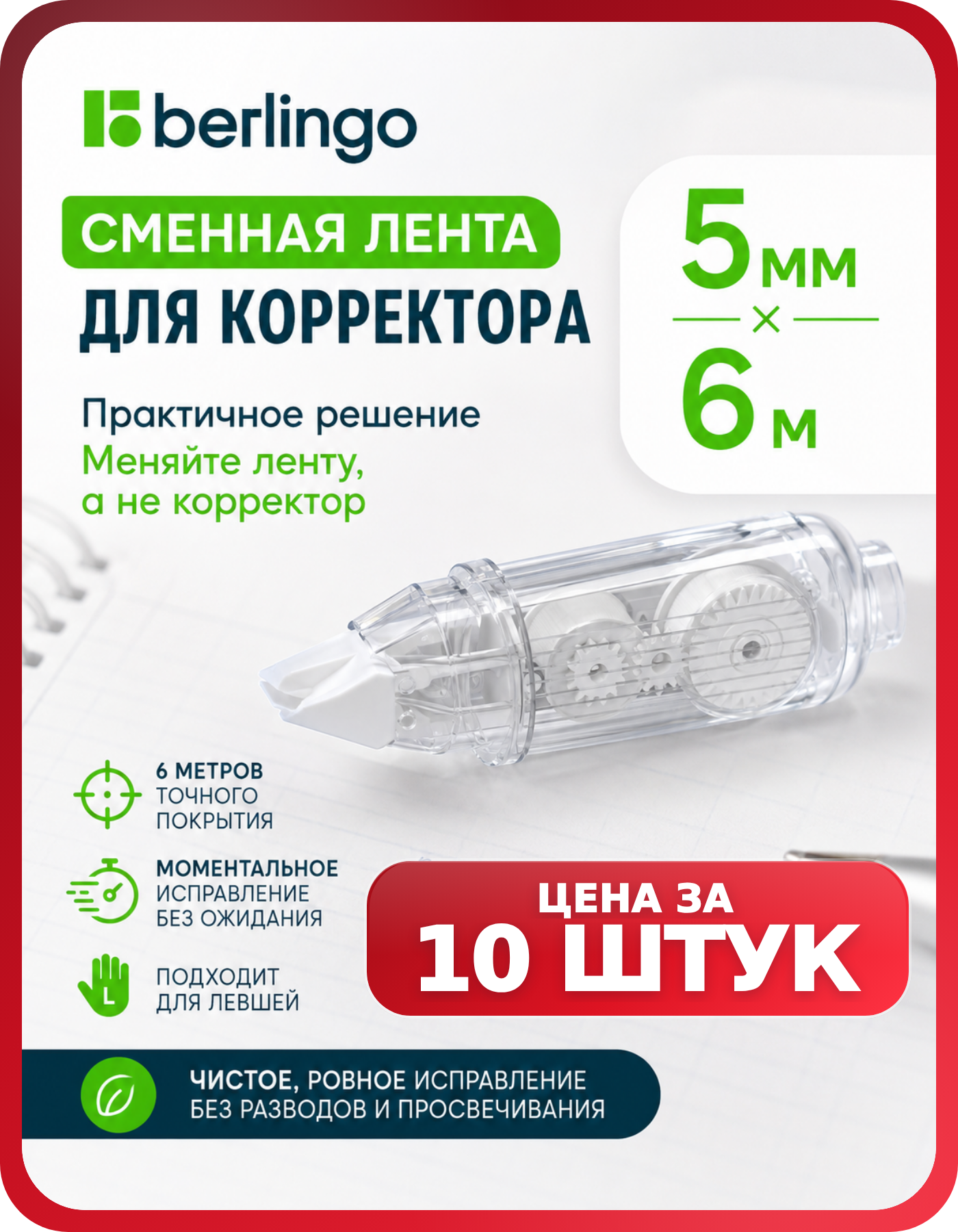 Лента-замазка канцелярская Berlingo 5×6 м, 10 шт.