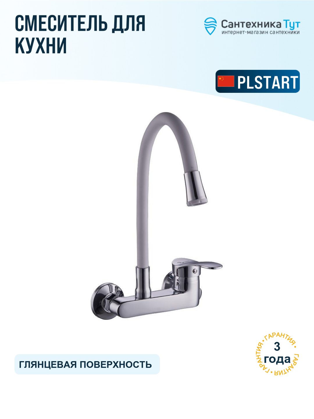 Смеситель для кухни Plstart PD46001-8 хром белый, с гибким изливом, рычажный, цинковый сплав