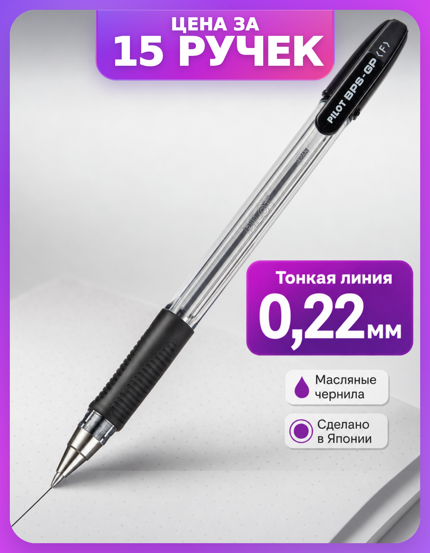 PILOT BPS-GP-F — комплект 15 чёрных ручек 0.22 мм