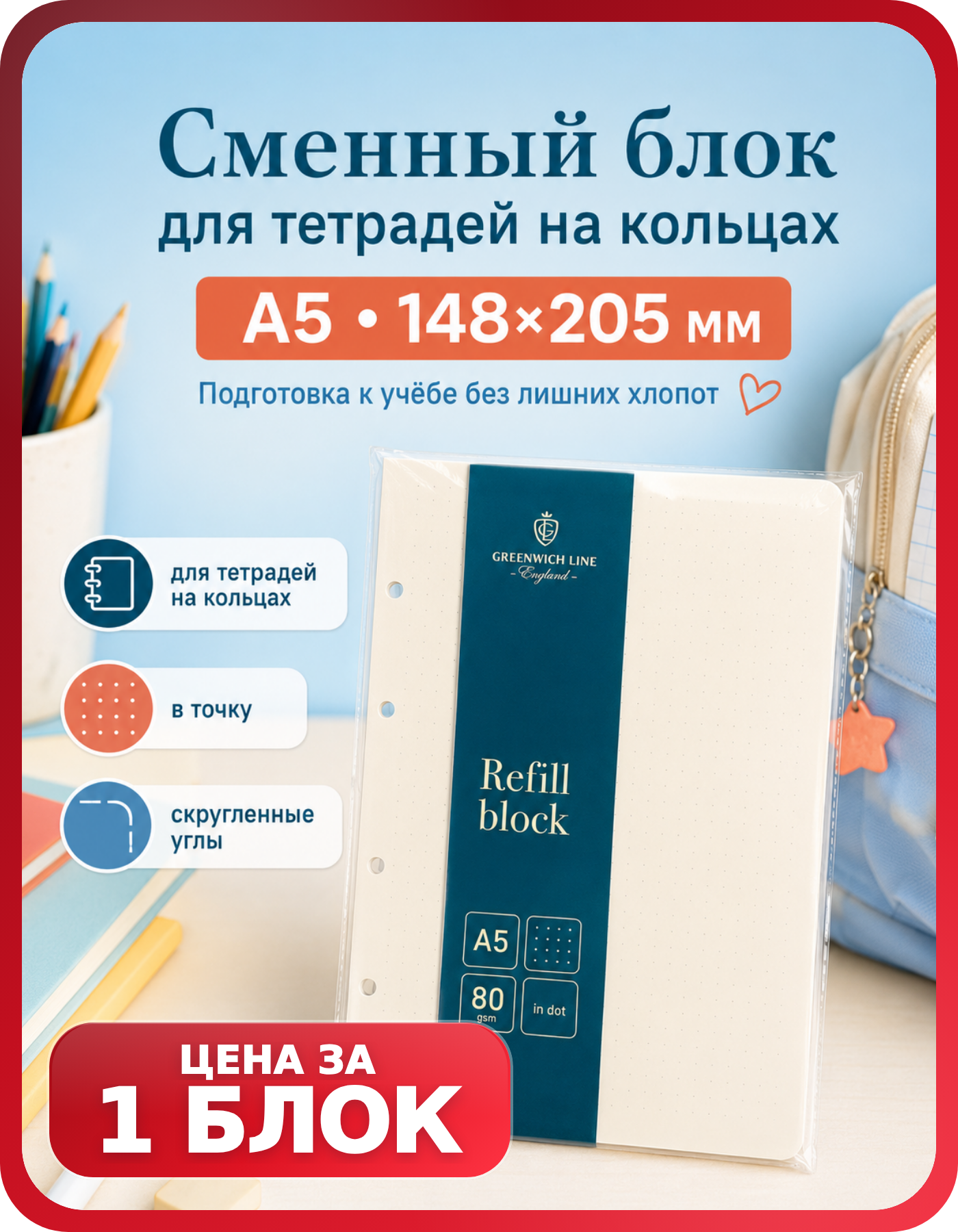 Сменный блок А5 в точку Greenwich Line, 1 шт. по 80 л.