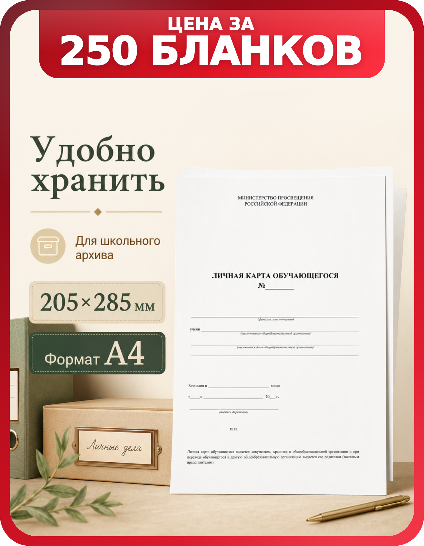 Личная карта обучающегося А4, комплект 250 шт