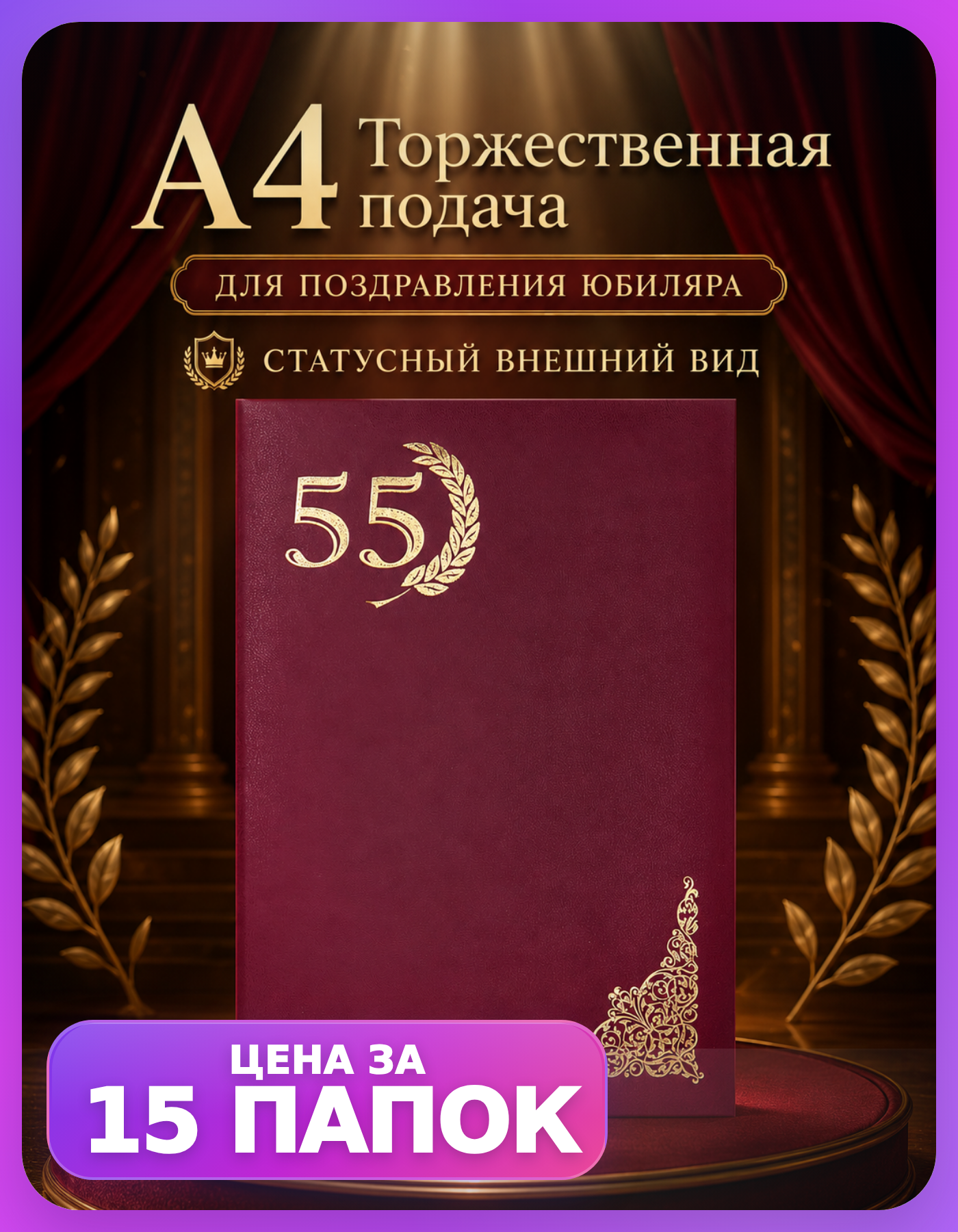 Папка для грамоты 55 лет с фольгой, 15 шт