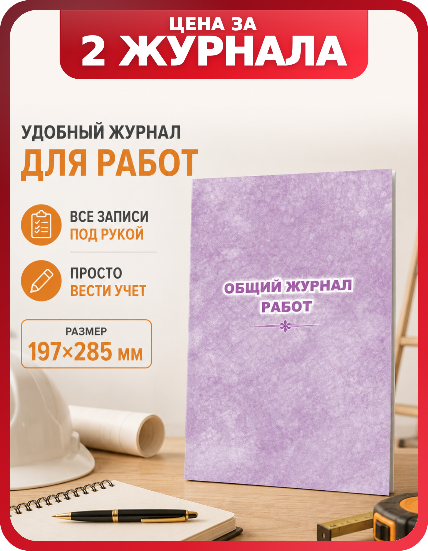 Общий журнал работ КЖ-859, 2 шт.