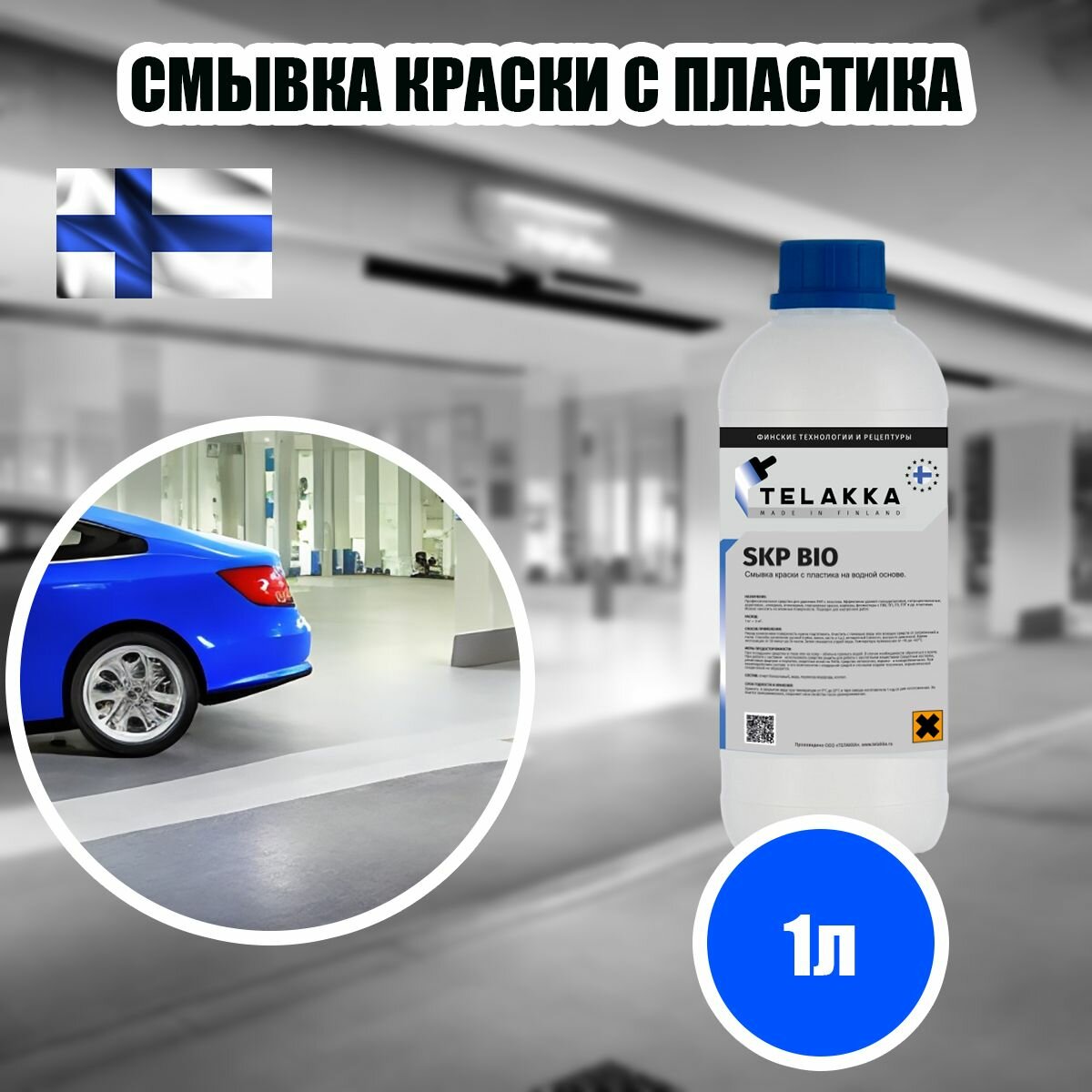 Универсальное чистящее средство - смывка краски с пластика, полиуретановые, нитроцеллюлозные, акриловые, алкидные, эпоксидные, порошковые краски телакка СКП БИО 1л