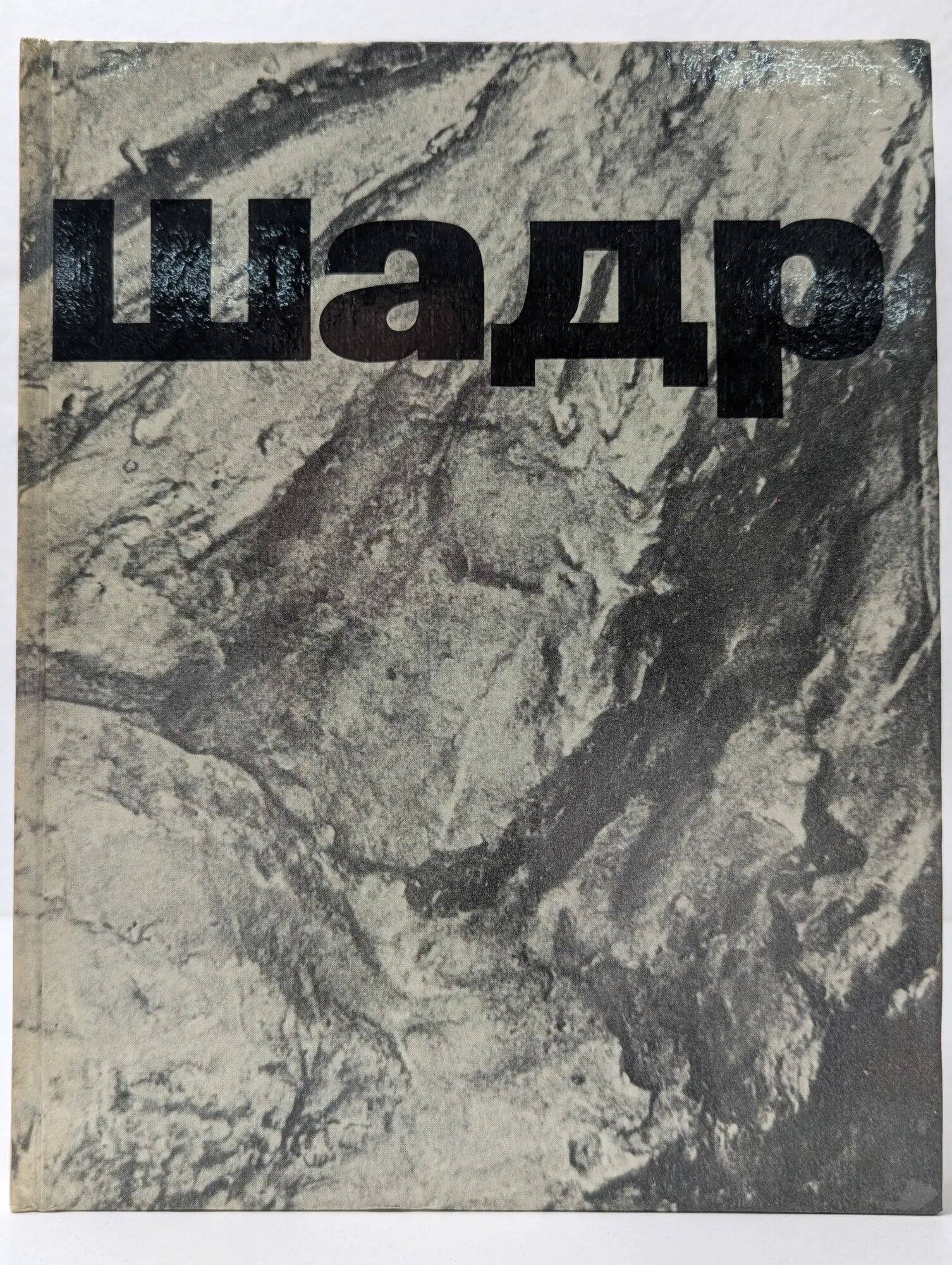И. Д. Шадр. Литературное наследие. Переписка. Воспоминания о скульпторе Воронова Ольга Порфирьевна 1978
