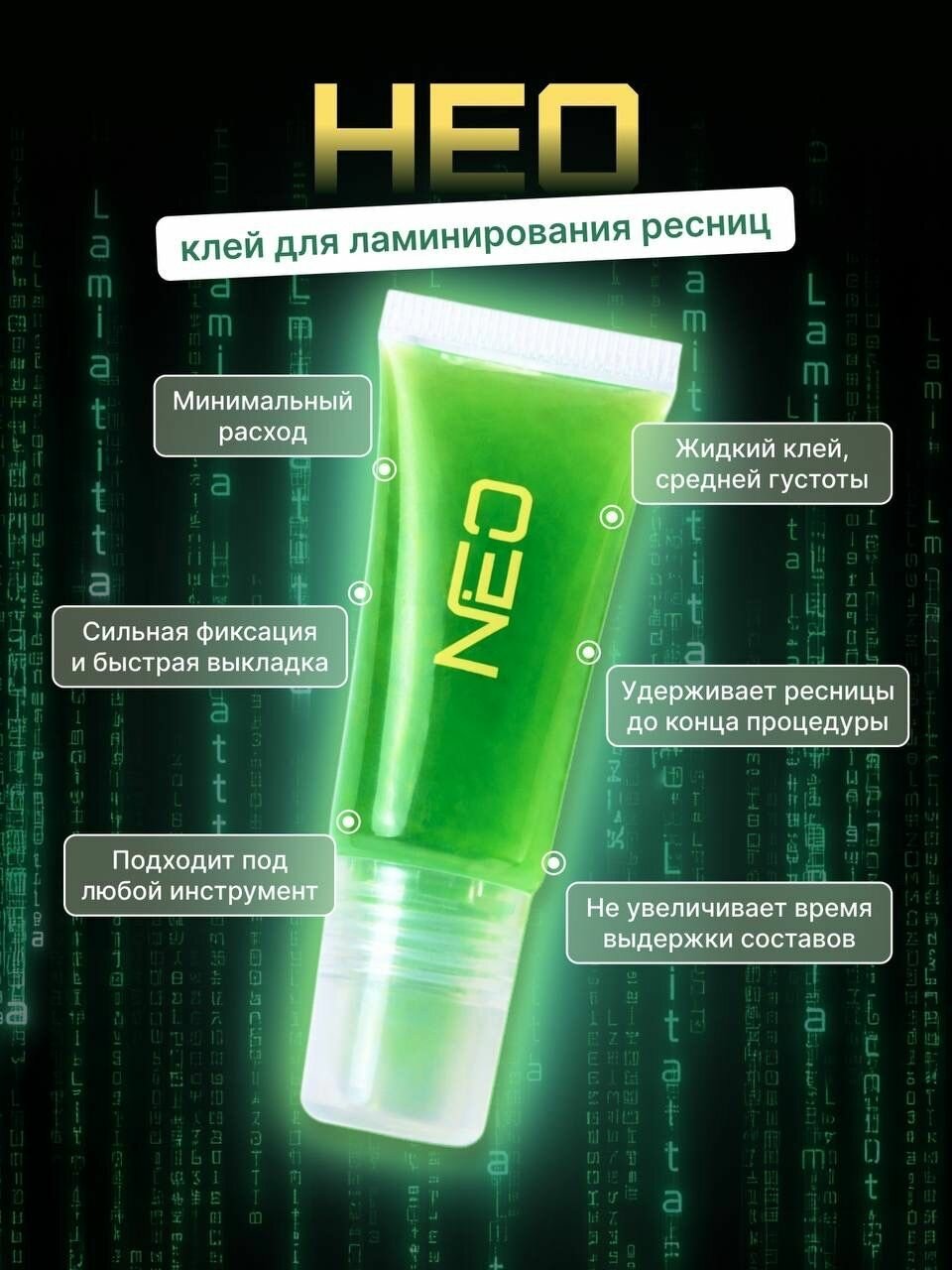 Жидкий клей Lamitta "NEO", для наращивания ресниц, гипоаллергенный, 8 мл
