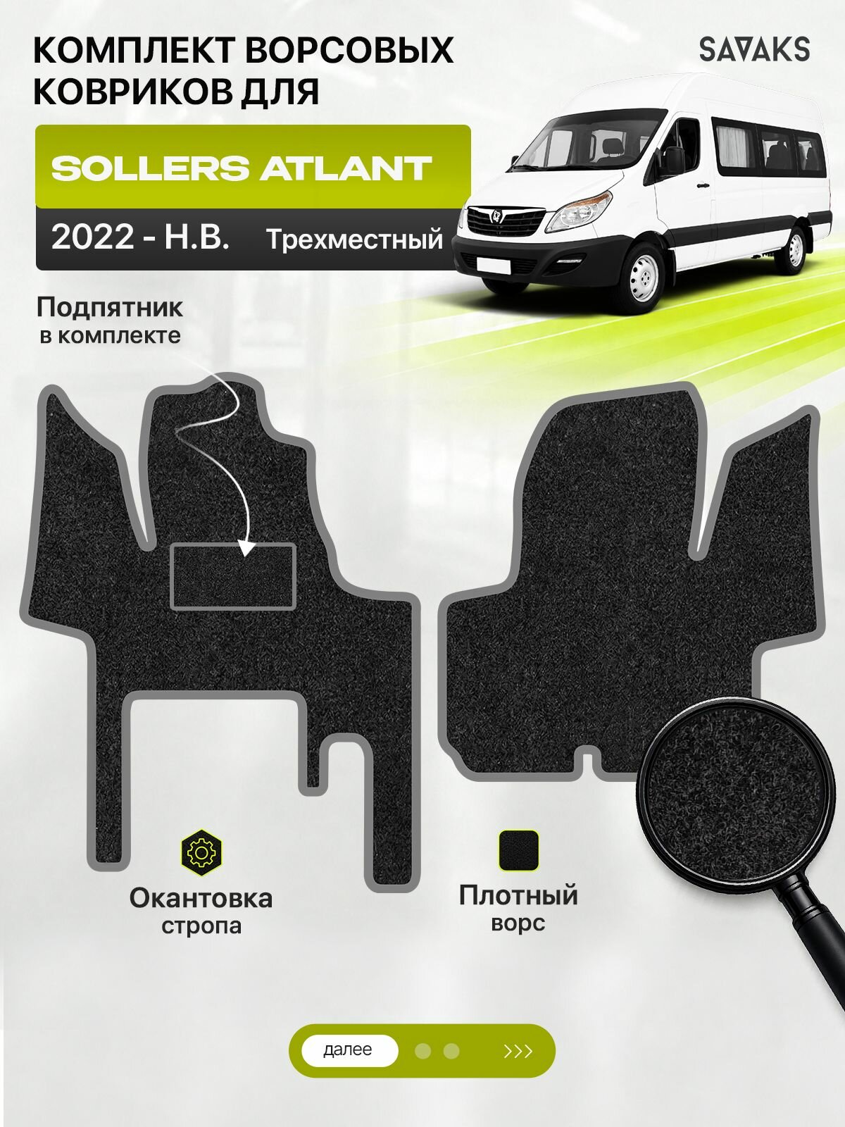 Ворсовые коврики для SOLLERS ATLANT 2022-Н. В. Трехместный , черный с серым кантом ( Соллерс Атлант 2020-нв, Солерс Атлант 2020-нв ) SAVAKS Classic