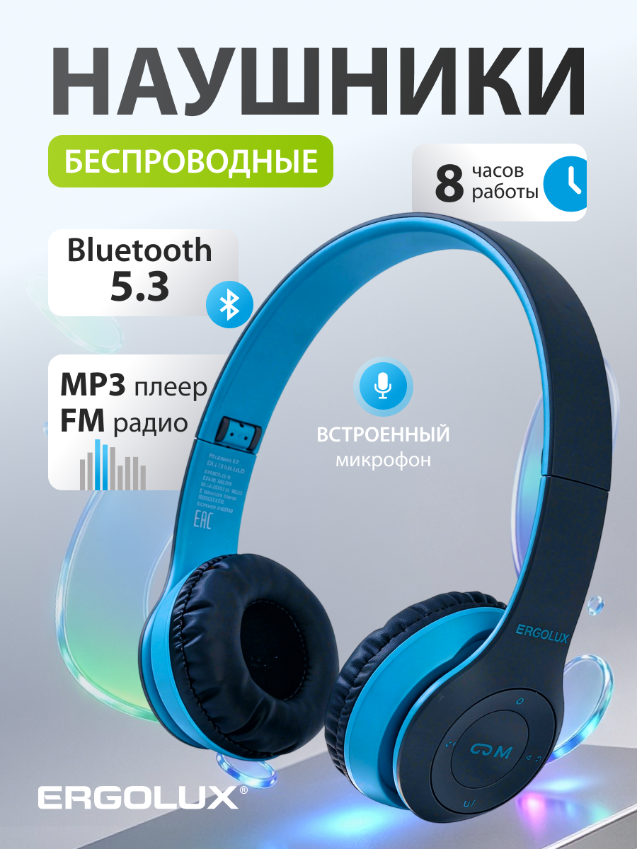 Наушники накладные беспроводные ERGOLUX ELX-BTHP01-C06 Синие
