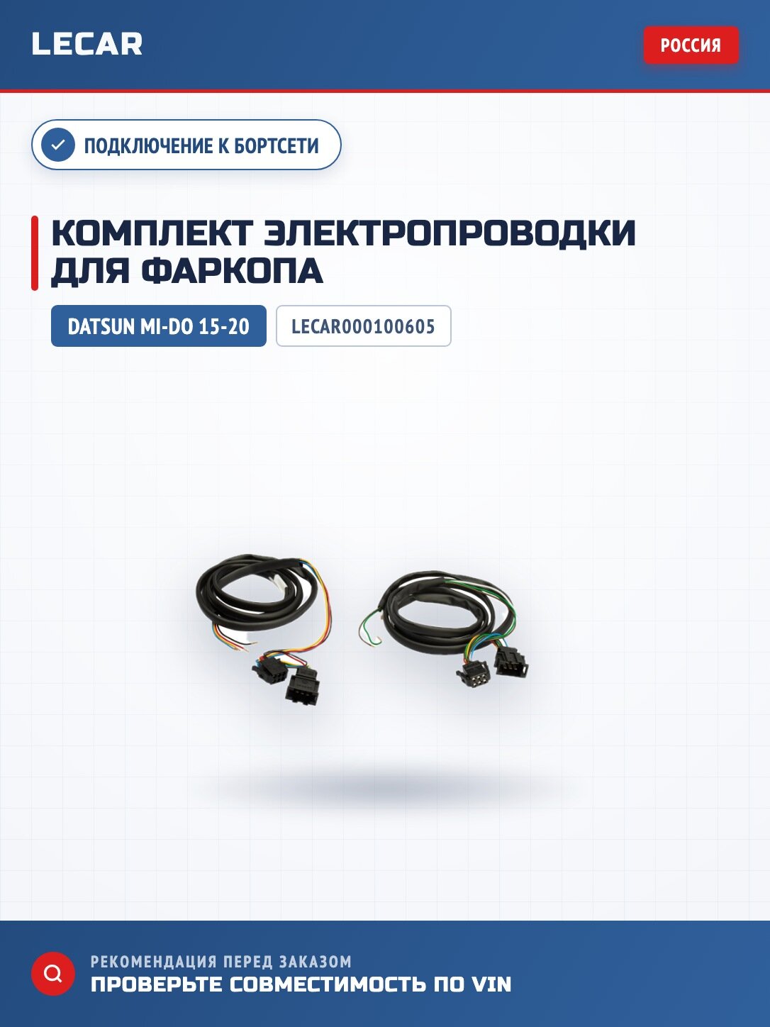 Комплект электропроводки LECAR LECAR000100605 для ТСУ Datsun miDo 2015-2020
