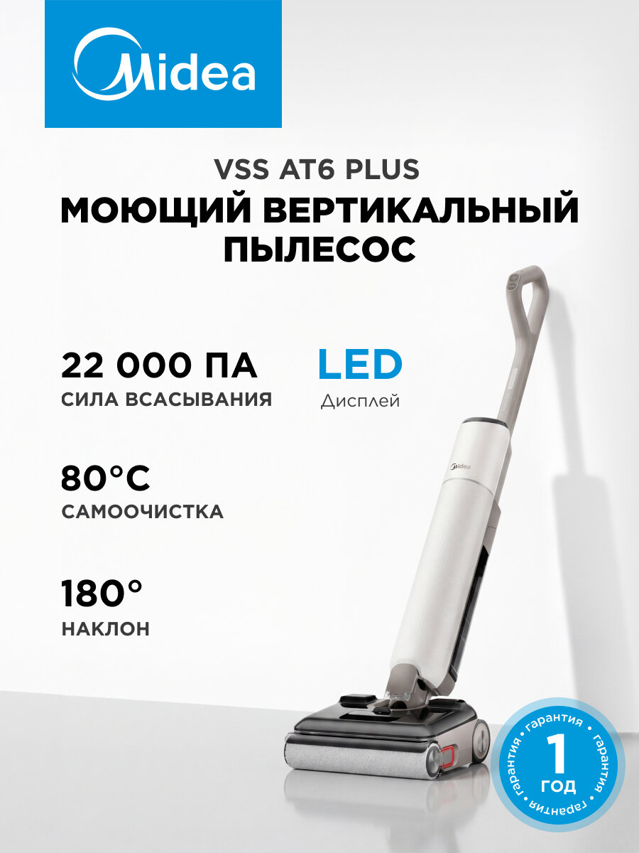 Вертикальный моющий беспроводной пылесос Midea VSS AT6 PLUS, 22000 Па, сух./вл. уборка, самоочистка+сушка, LED-дисплей