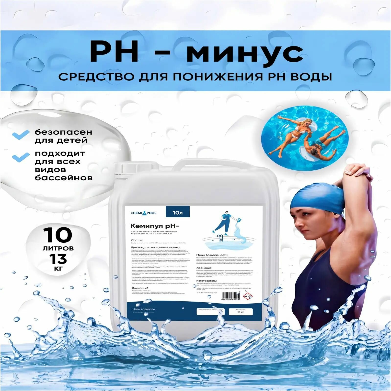 Жидкий pH минус для бассейна 10л/13кг, Chemipool PH-минус, химия для бассейна