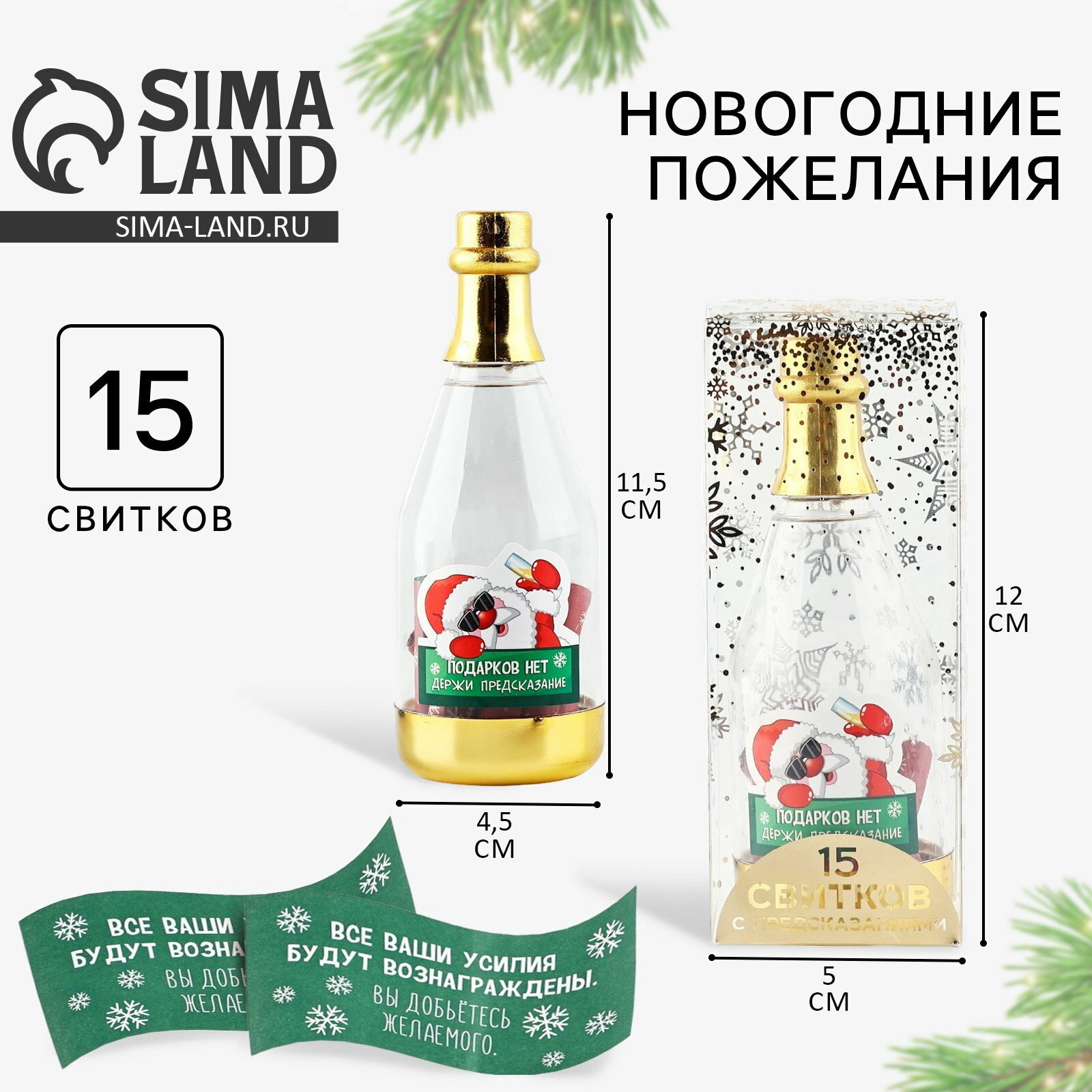 Новогодние пожелания в бутылке "Новый год: Подарков нет, держи предсказание", 15 свитков, 12x5 см