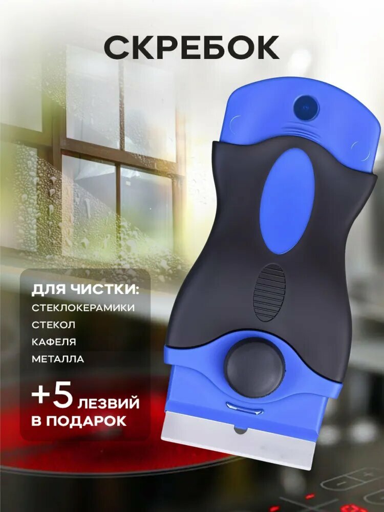 Скребок для плиты стеклокерамика Pro Cleanly, для чистки керамической плиты с лезвиями 5 шт.
