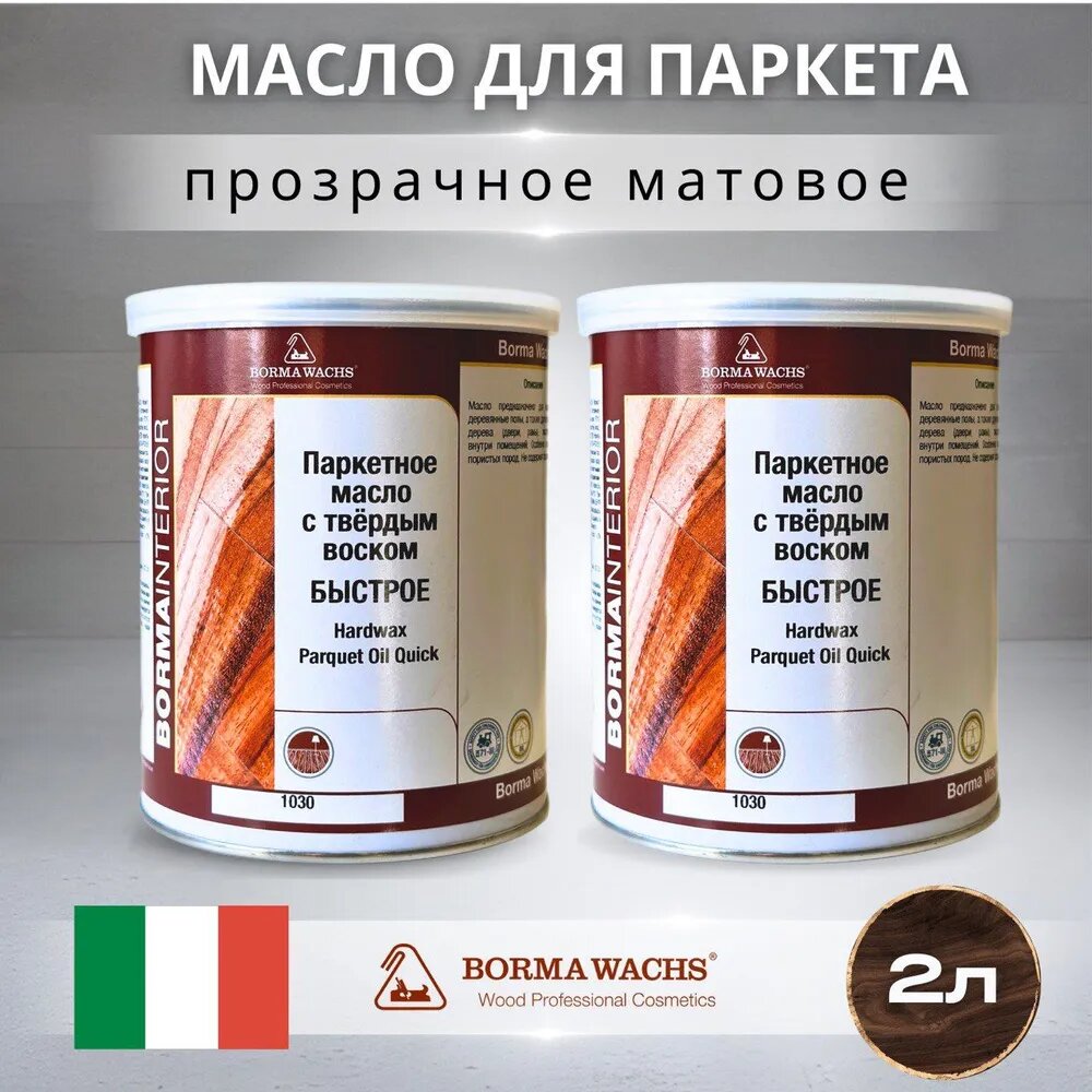 Масло для дерева с воском BORMA WACHS (2л) матовое, паркетное масло с твердым воском Hardwax PARQUET OIL 1030