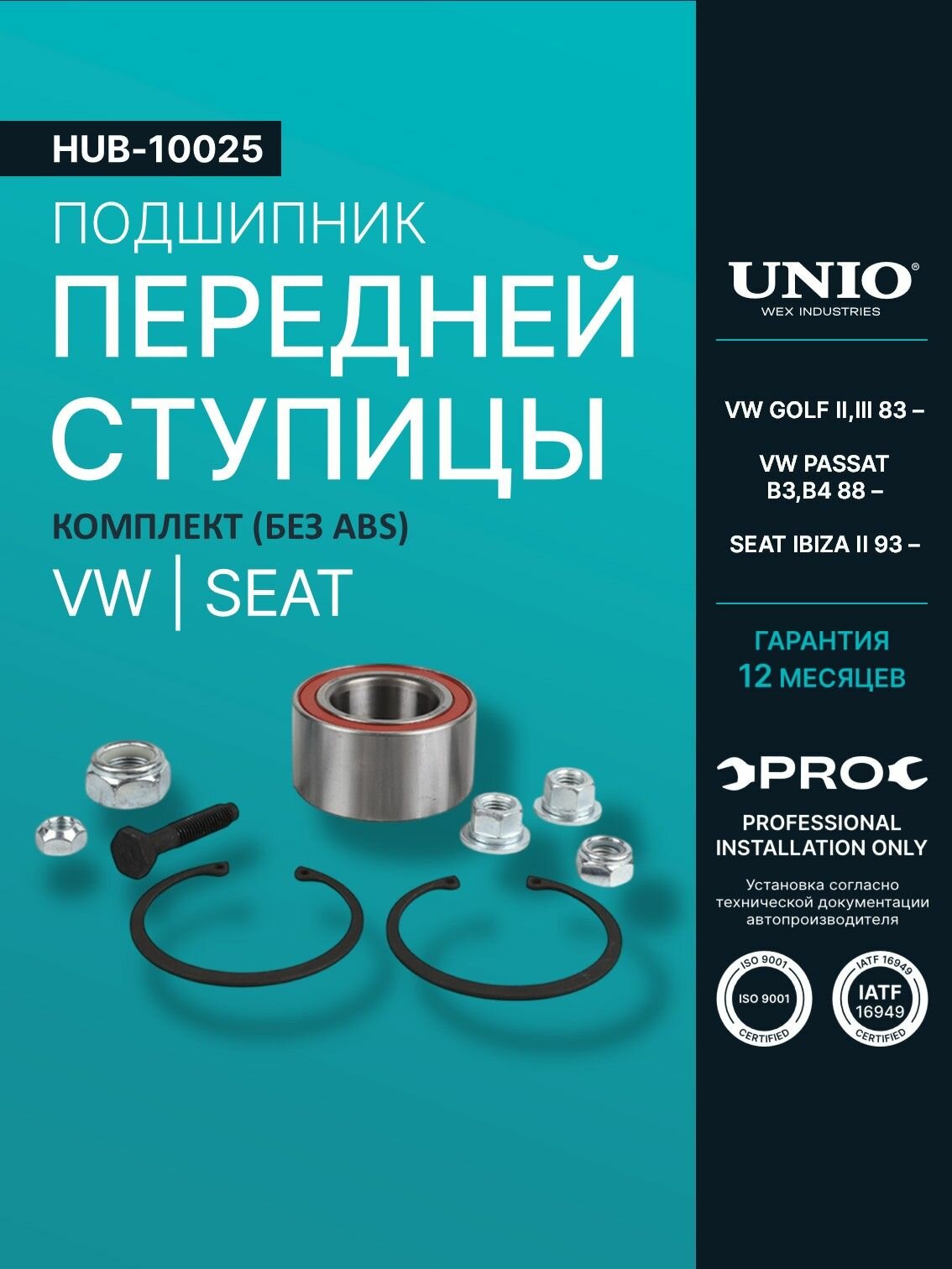 Подшипник передней ступицы, комплект (без ABS) VW Golf II, III 83-, Passat B3, B4 88-, Seat Ibiza II 93-