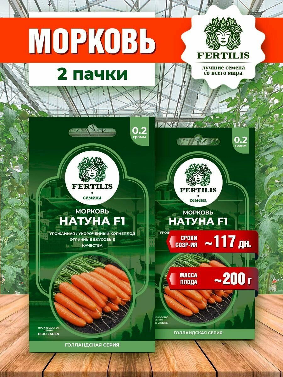 Семена урожайной моркови "Натуна F1" от компании Fertilis (2 пачки)