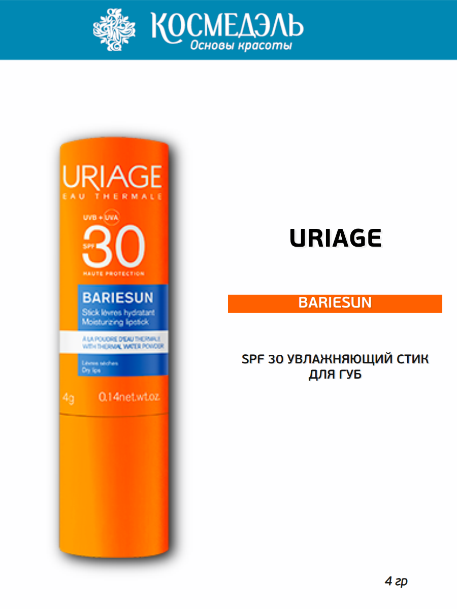 Uriage Увлажняющий стик для губ BARIESUN spf 30, 4гр