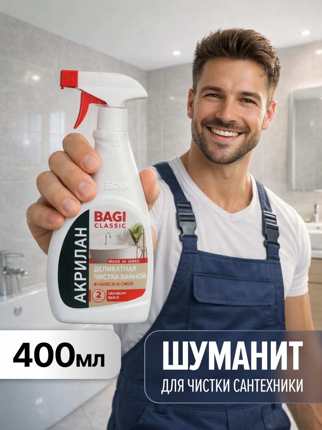 Акрилан Баги Classic для чистки ванн и сантехники, 400мл.