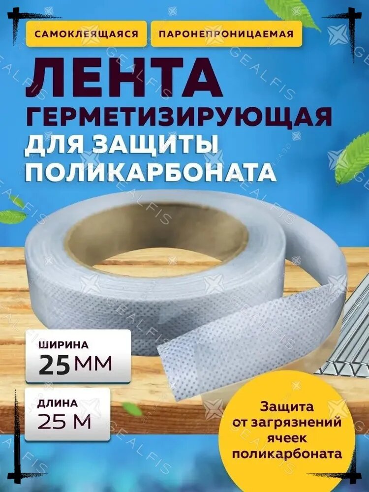 Лента перфорированная для поликарбоната, самоклеящаяся торцевая защита 25 мм х 25 м-лента для теплиц и парников, герметизирующая от пыли и насекомых
