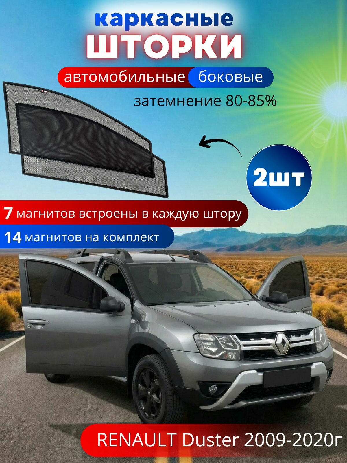 Каркасные шторки солнцезащитные на боковые стекла RENAULT Duster 1 2009-2020, 2 шт, автошторки от солнца на передние окна автомобиля на встроенных магнитах, затемнение 80-85%.