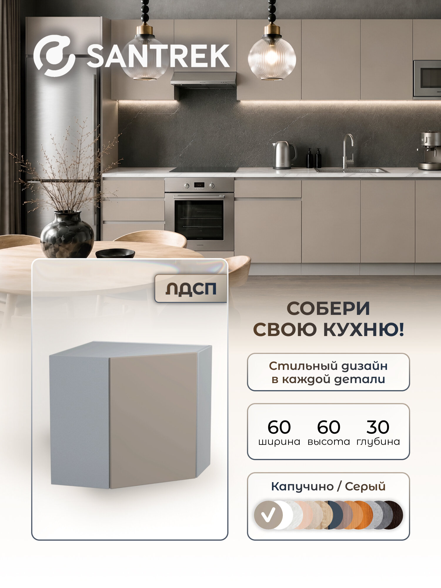 Кухонный гарнитур SANTREK шкаф навесной угловой 60*60 ЛДСП цвет капучино