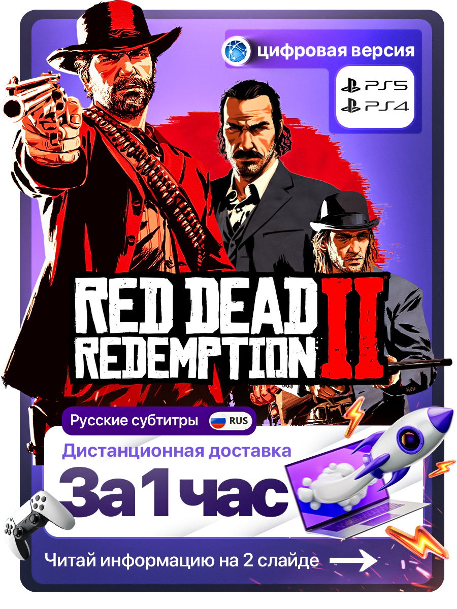 RDR2 Red Dead Redemption 2 для PS4 & PS5