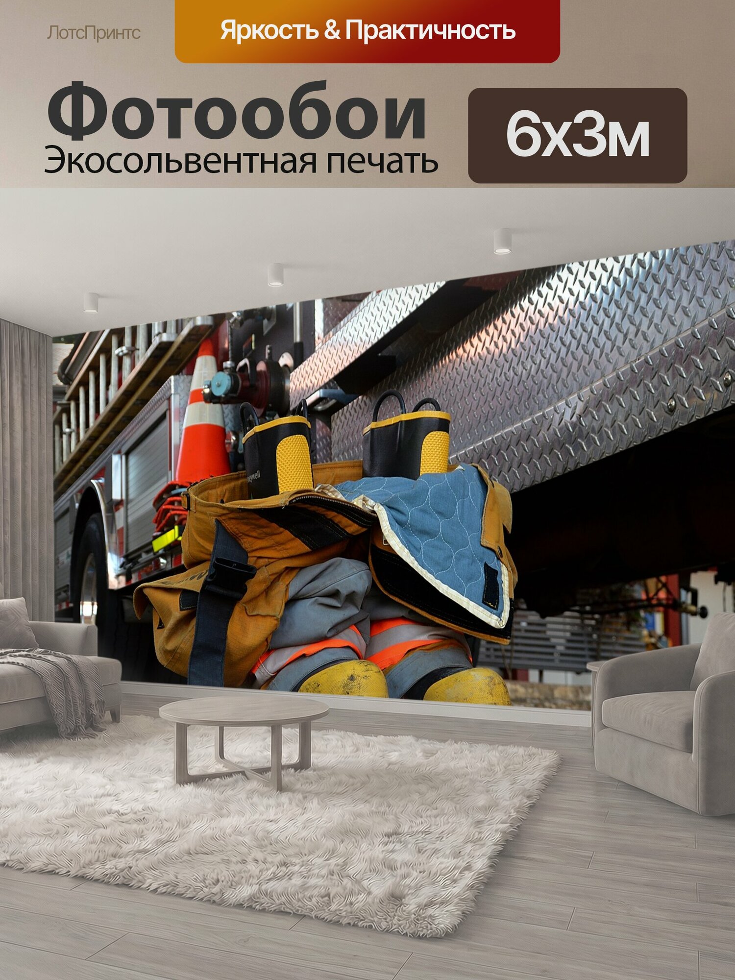 Фотообои "Сапоги, брюки, пожарный" 600x300 см. экосольвентная печать