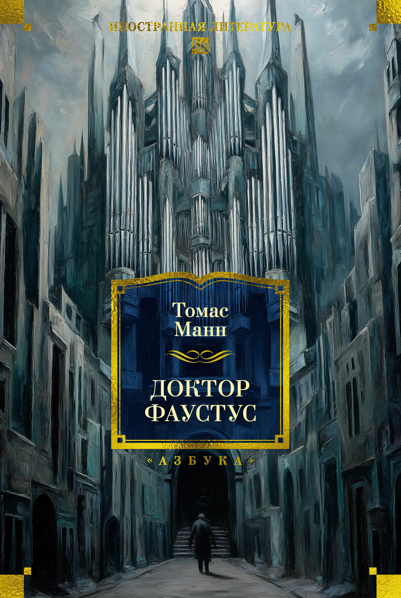 Доктор Фаустус — фото 1