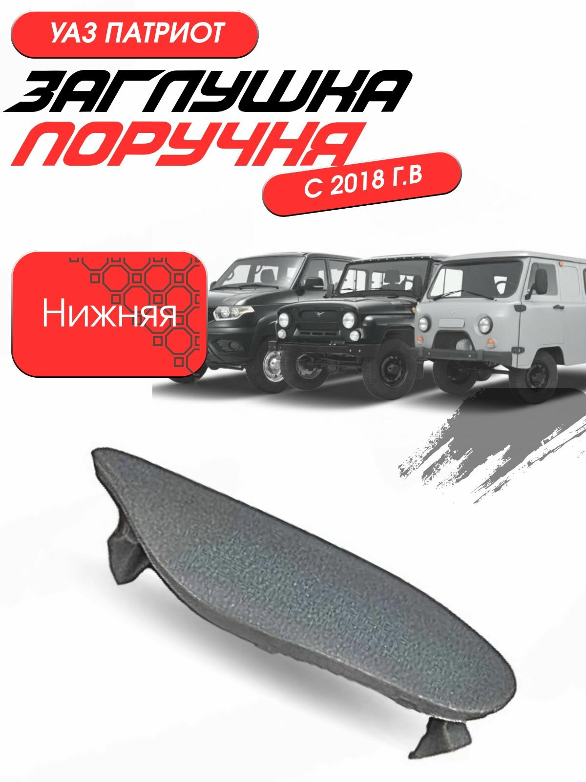Заглушка поручня (ручки) нижняя УАЗ Патриот (с 2018г.)