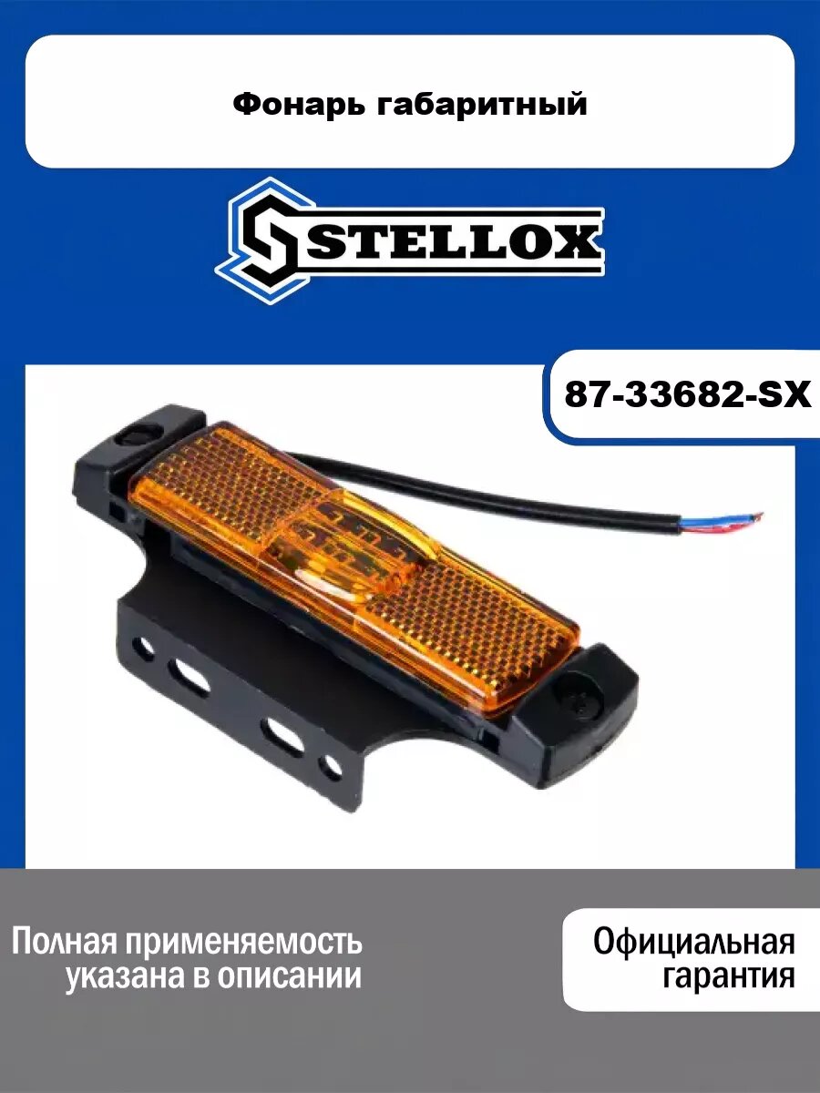 Фонарь габаритный STELLOX 87-33682-SX