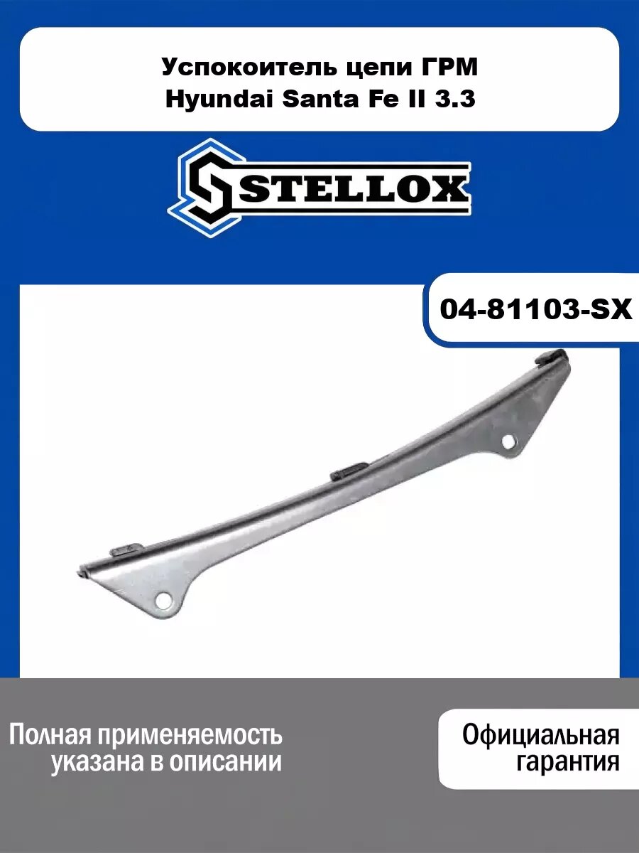 Успокоитель цепи ГРМ 248103C200 Hyundai Santa Fe II 3.3 06> STELLOX 04-81103-SX