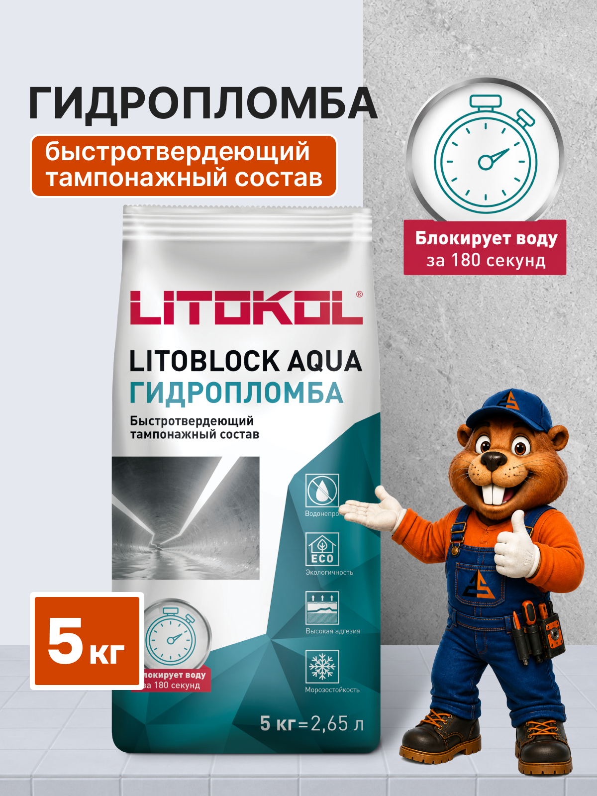 Быстротвердеющая гидропломба LITOKOL LITOBLOCK AQUA, для остановки течи в бетоне, 5 кг