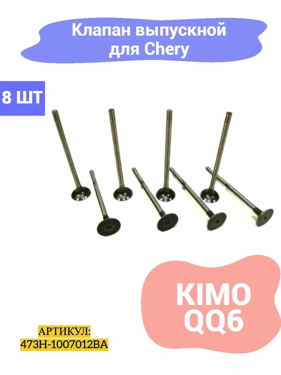 Клапан выпускной 8 шт Chery Kimo, QQ6 (1,3)