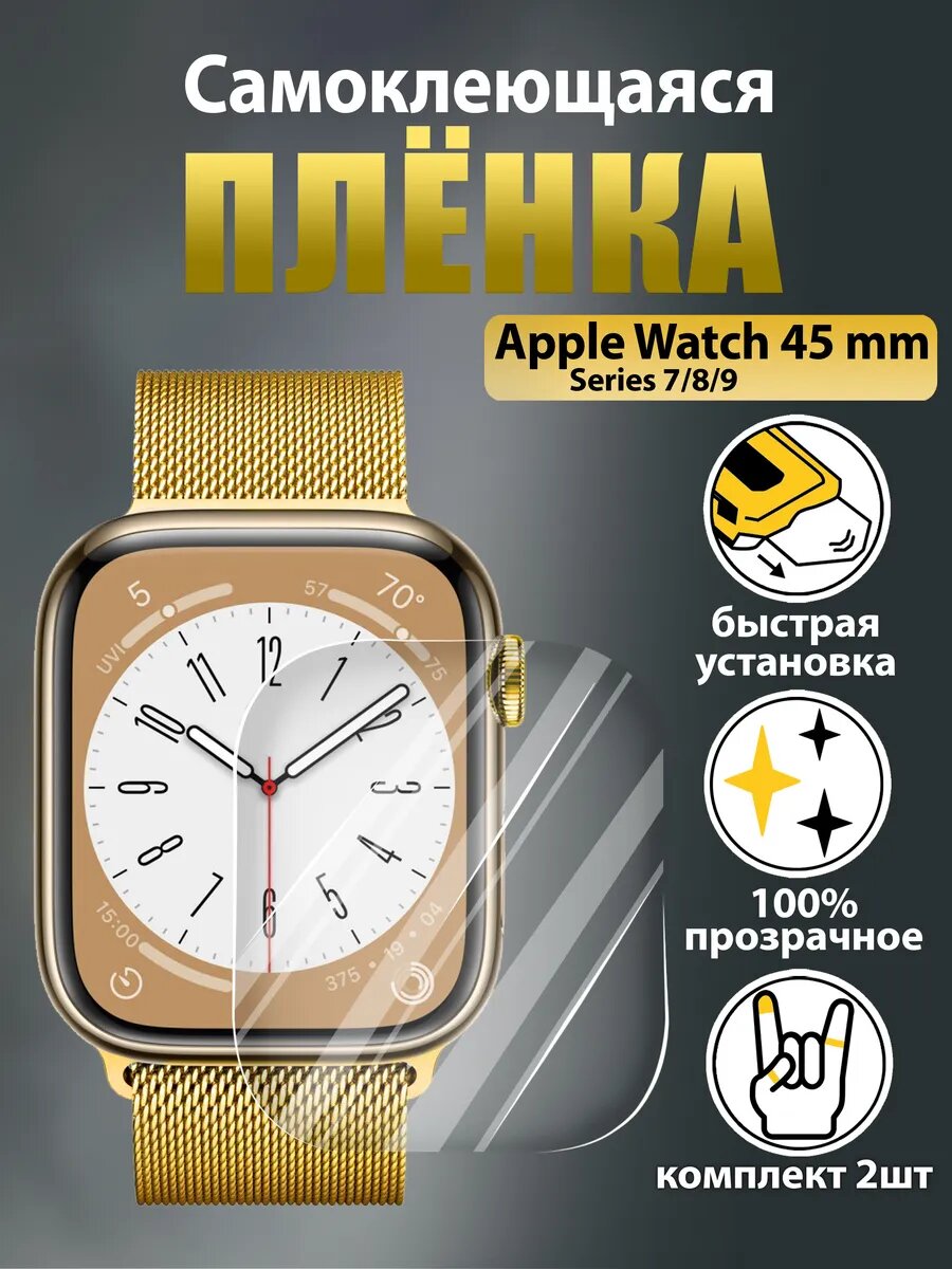 Защитная плёнка на Apple Watch 7, 8, 9 45mm, 2шт