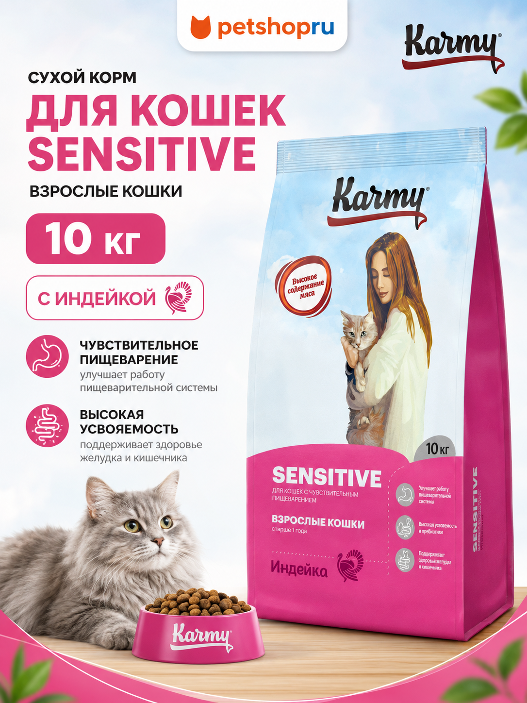 Karmy сухой корм для кошек с чувствительным пищеварением с индейкой, 10 кг