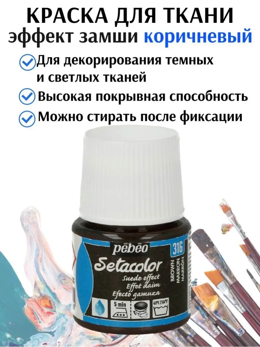 Краска по ткани эффект замши