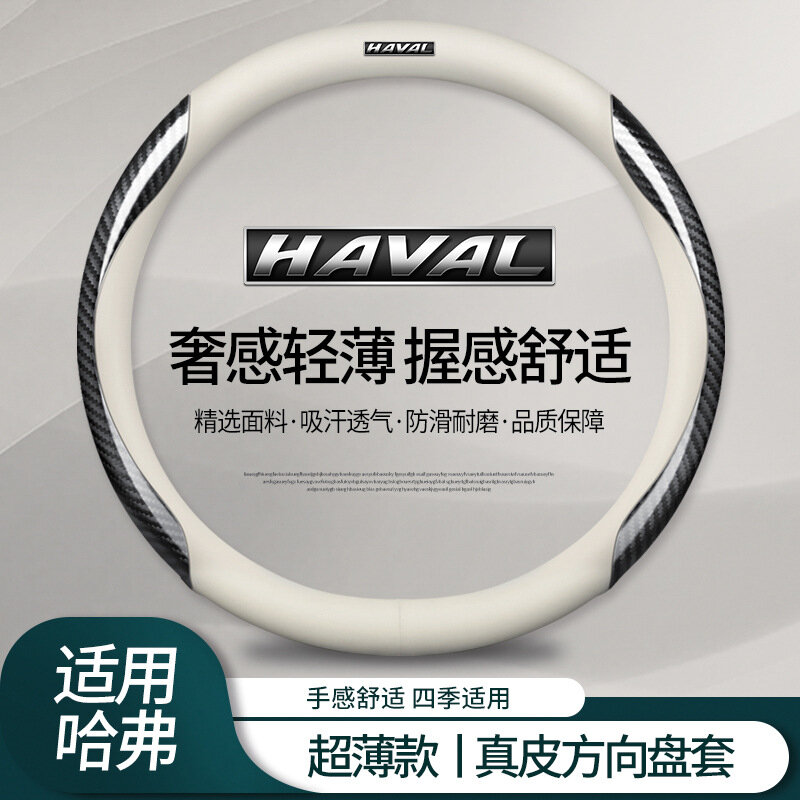 Рулевая накладка для Haval Cool Dog 2021-2022 из натуральной кожи белого цвета с карбоновым узором, круглая