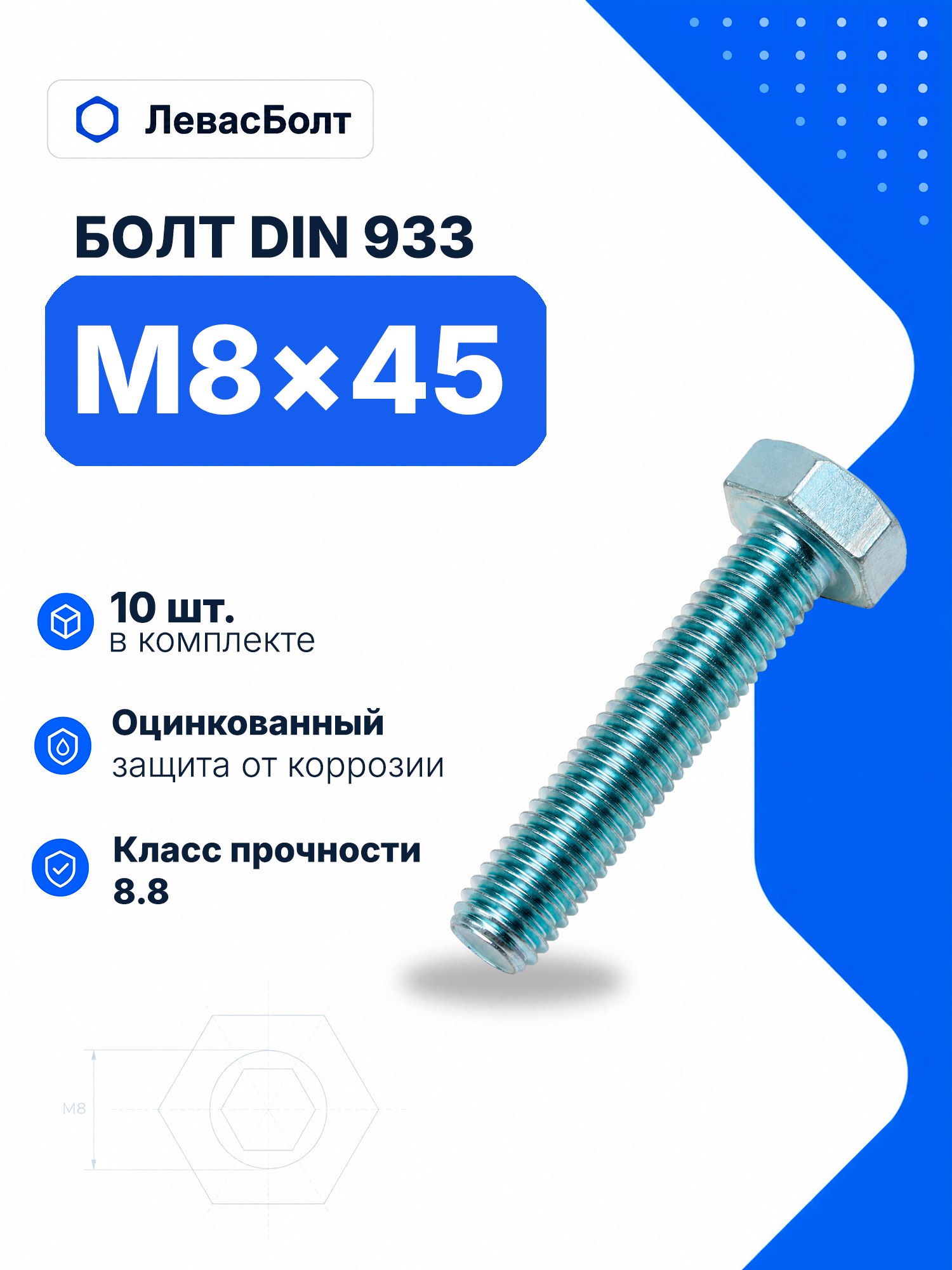 Болт М8x45 DIN 933, шестигранная головка, оцинкованный, 10 шт.
