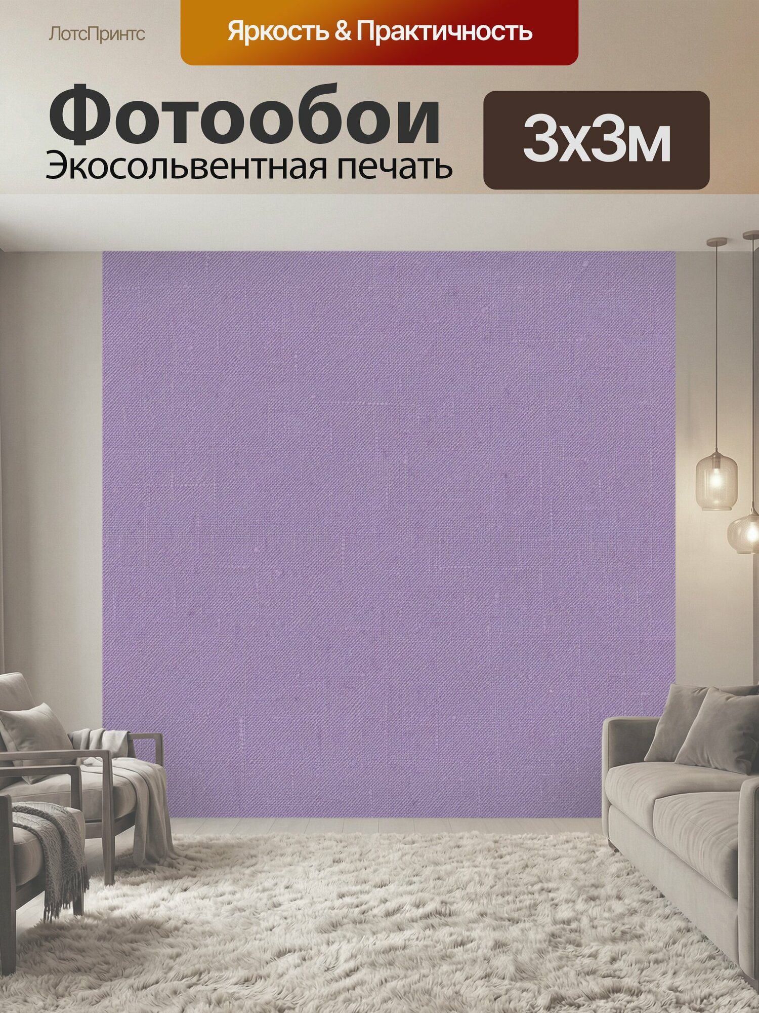 Фотообои "Лавандовая тканевая фактура. Нежный сиреневый фон с мелким диагональным плетением и едва заметными геометрическими переливами." 300x300 см. экосольвентная печать